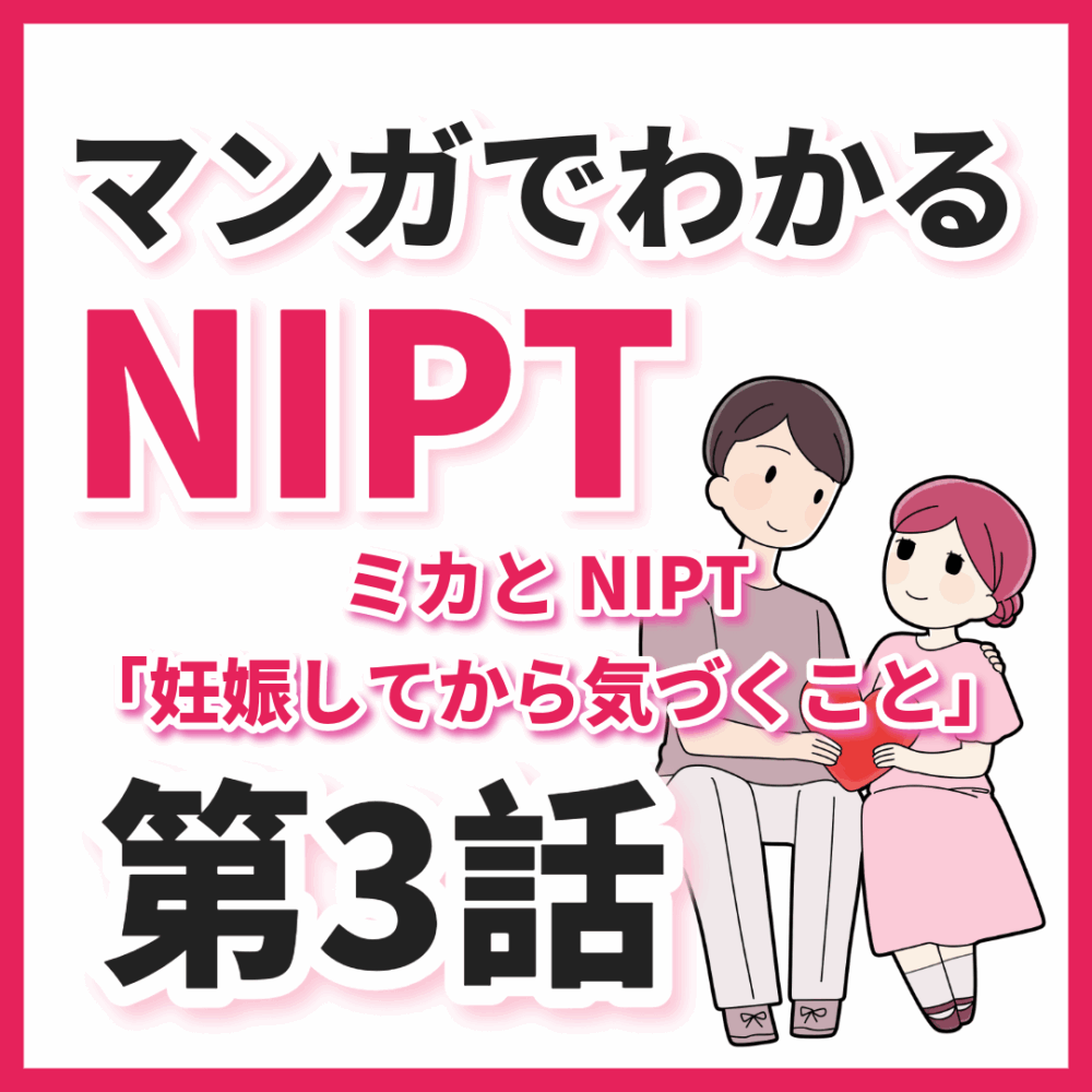コミックで学ぶNIPT漫画┃ヒロクリニックNIPT(出生前診断)ミカとNIPT「妊娠してから気づくこと」第3話
