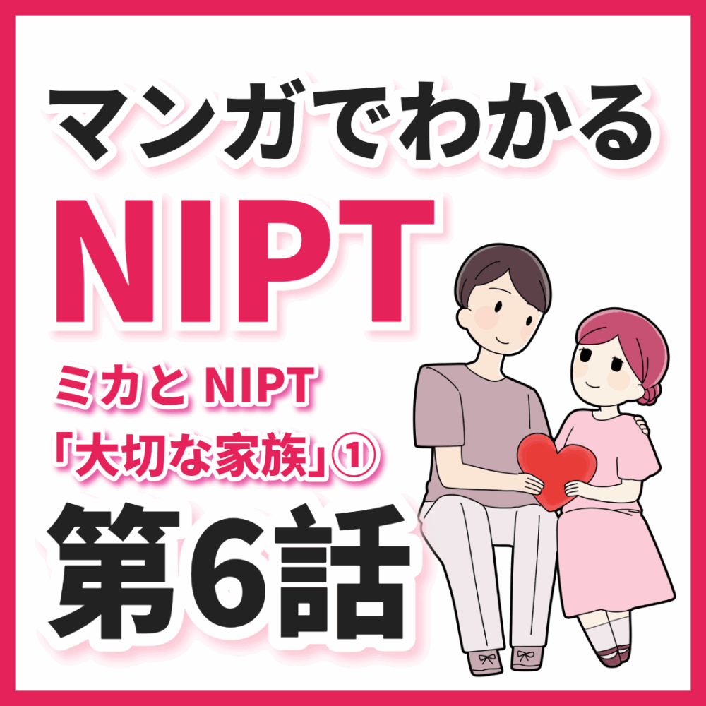 コミックで学ぶNIPT漫画┃ヒロクリニックNIPT(出生前診断)ミカとNIPT「妊娠してから気づくこと」第6話